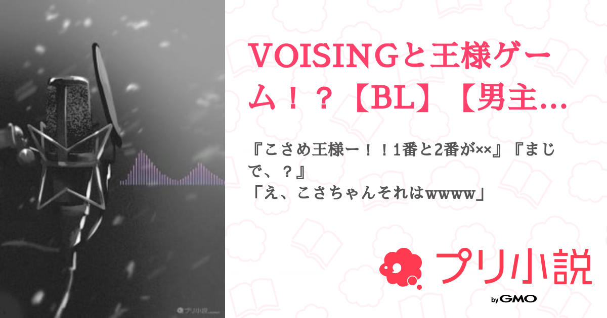 第36話：デート②後半（VOISINGと王様ゲーム！？【BL】【男主人公】）｜無料スマホ夢小説ならプリ小説 byGMO